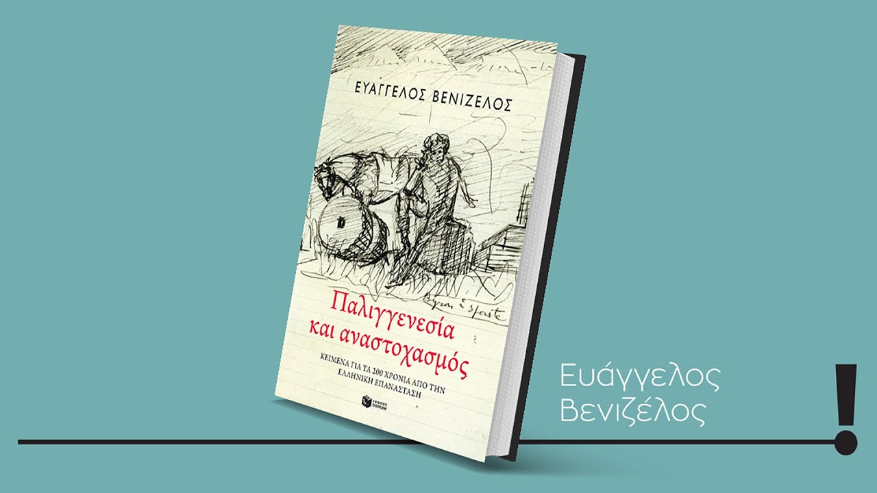 Παλιγγενεσία και αναστοχασμός: Κείμενα για τα 200 χρόνια από την ...