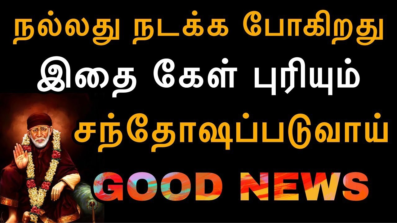 நாளை நற்செய்தி தேடி வரும், இதை தொடு |omsairam|saipatham|saiappasays ...