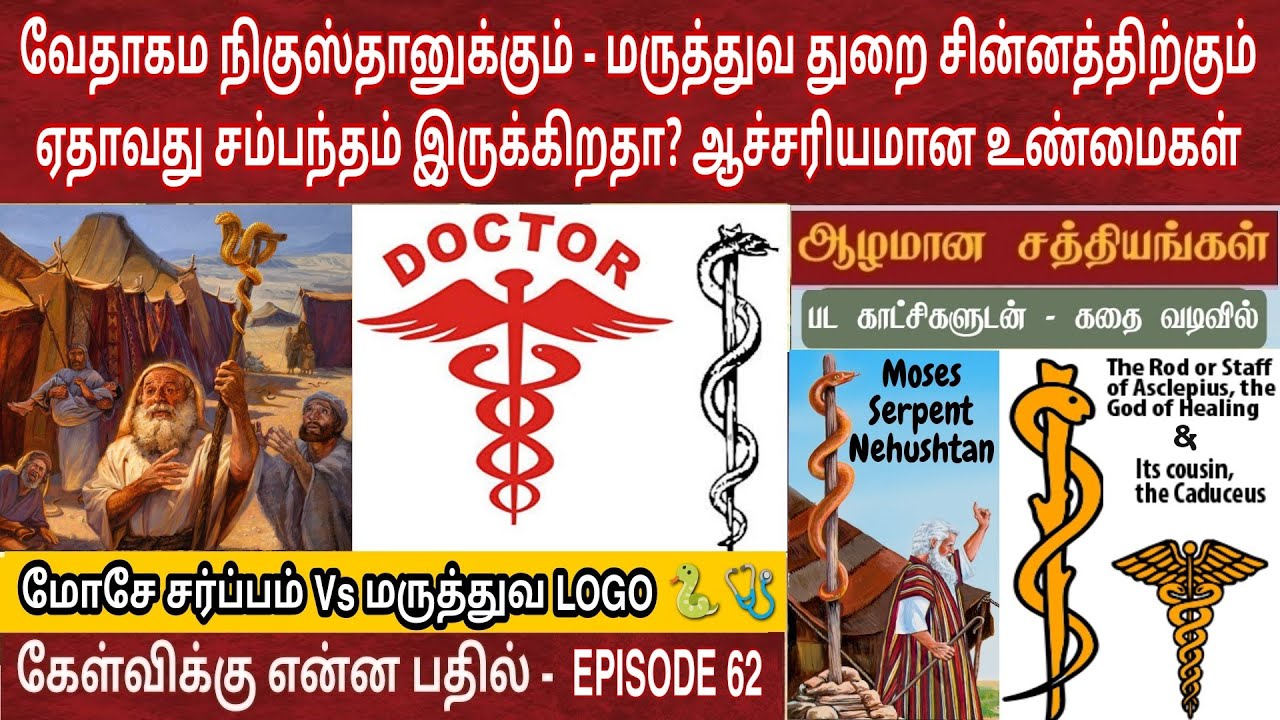 நிகுஸ்தான் என்றால் என்ன? EP 62 | Bible vs medicine | Nehushtan in the ...