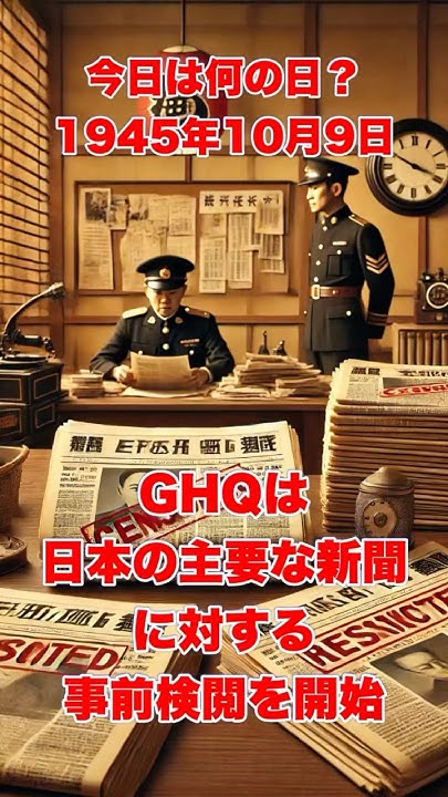 今日は何の日？ 1945年10月9日、GHQは日本の主要な新聞に対する事前検閲を開始 ＃歴史 #雑学 #戦史 #history - YouTube