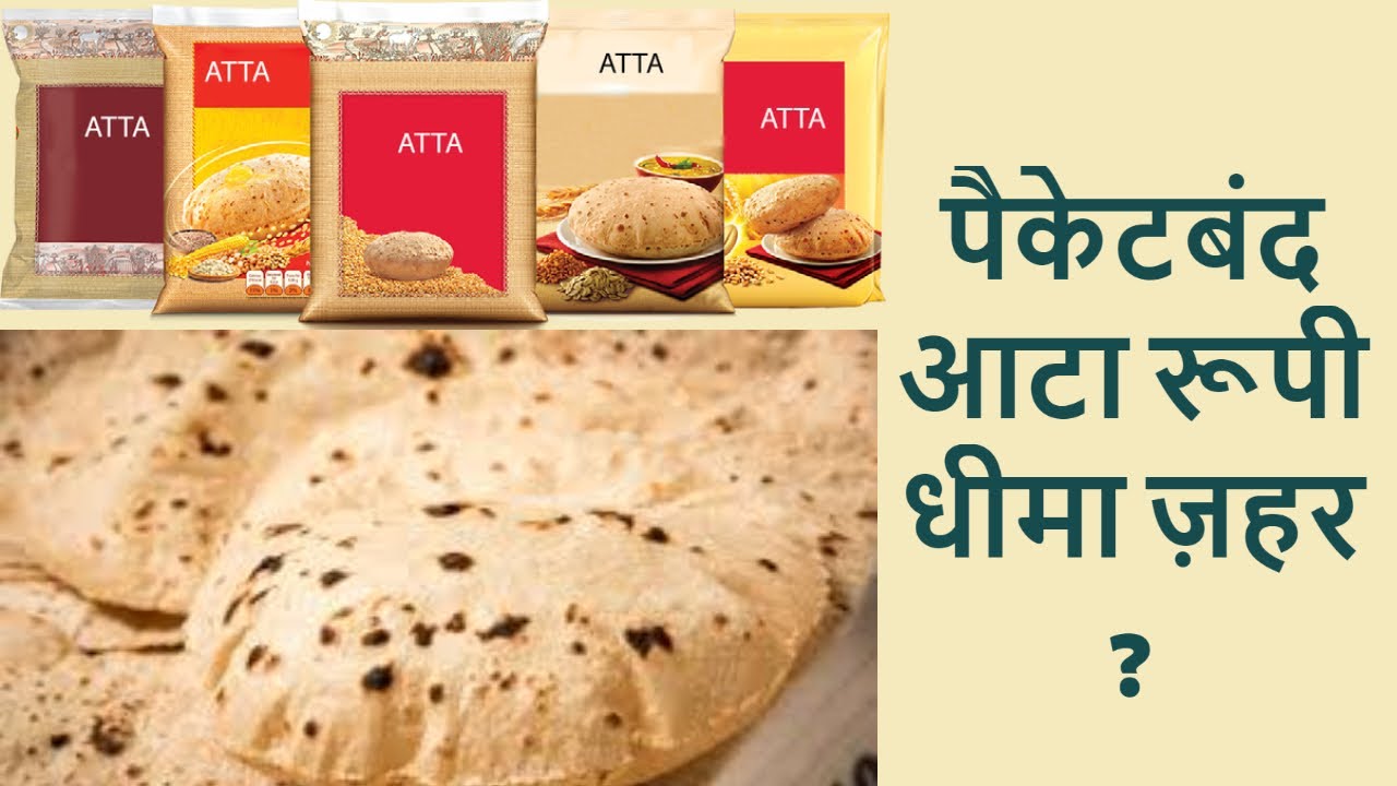 Packed atta a slow poison!!! | Reality of packed atta | पैक्ड आटे का ...