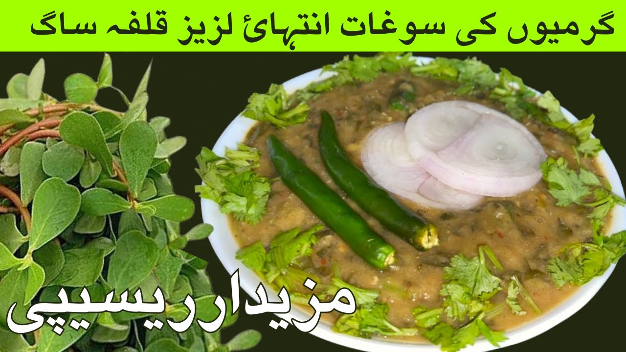 Kulfa Saag Recipe | Kulfah Saag | Lentils with Kulfa Leaves | Indian ...