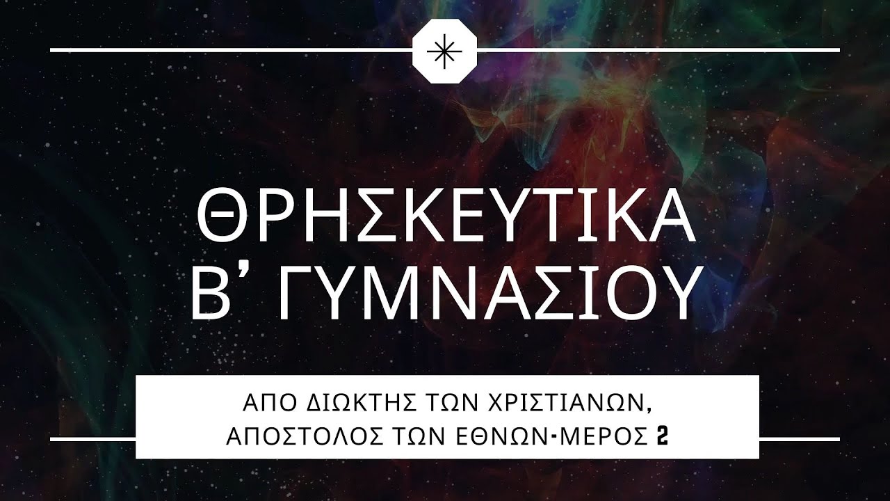 Μάθημα 3-Από διώκτης των Χριστιανών, Απόστολος των Εθνών-Μέρος 2ο - YouTube