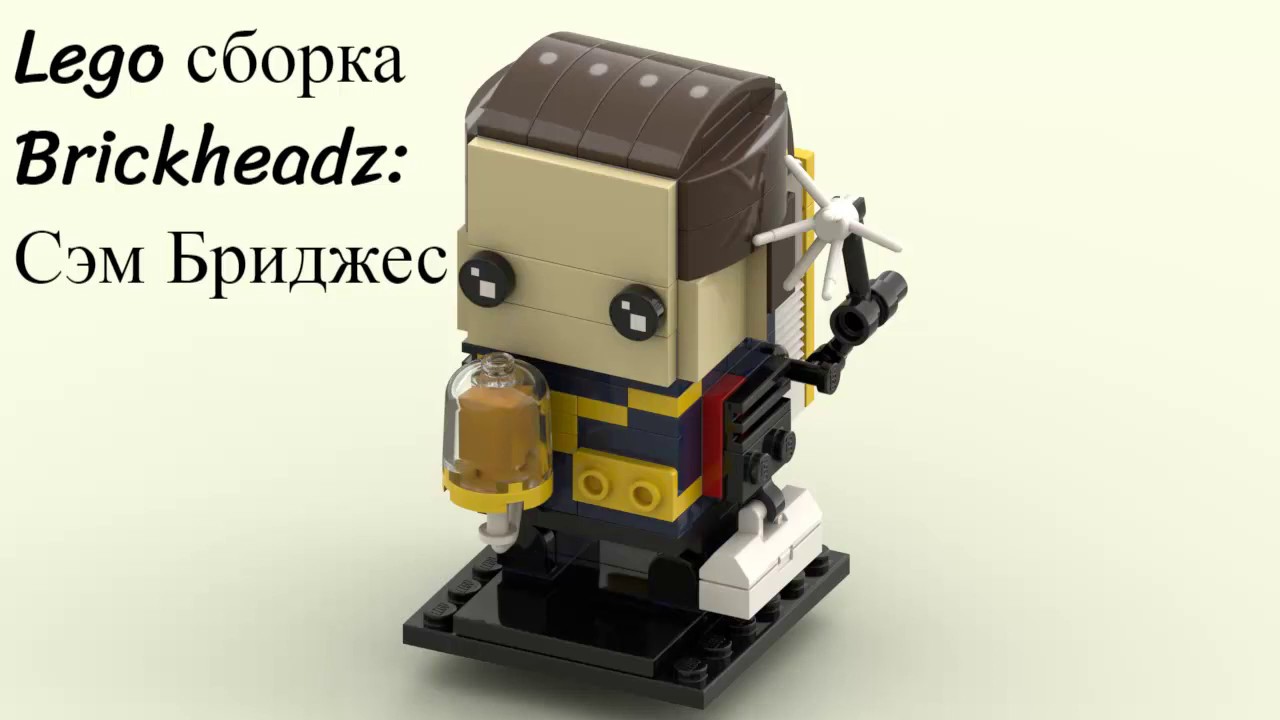 Lego сборка Brickheadz: Сэм Бриджес - YouTube