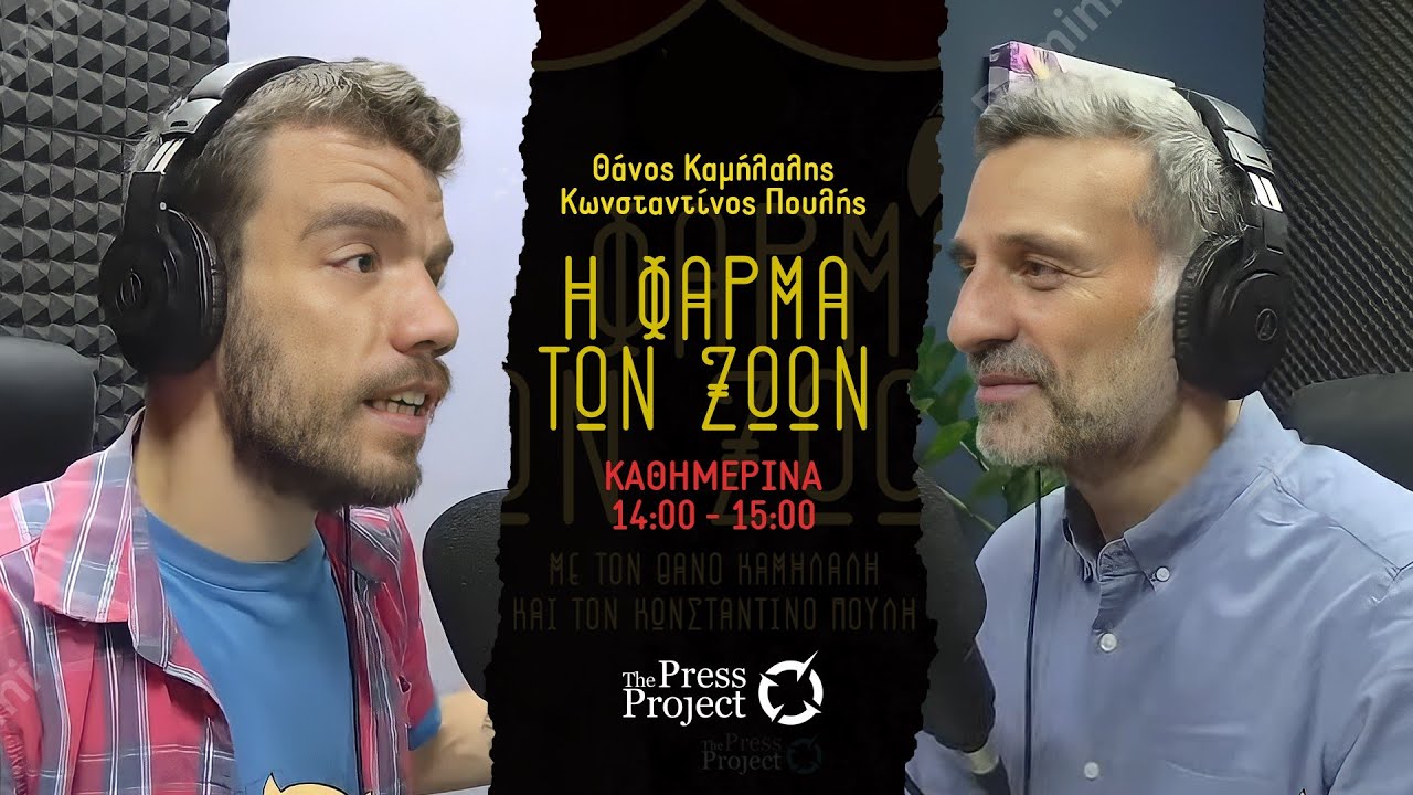 ΦΑΡΜΑ ΤΩΝ ΖΩΩΝ - 7/6/2023: Εκβιασμός Μητσοτάκη για 3η κάλπη, Nέα Μάκρη ...