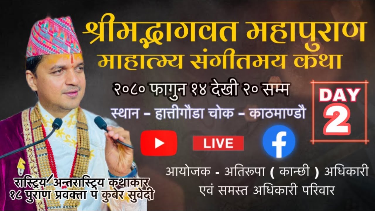 श्रीमद्भागवत माहात्म्य कथा Day - 2 Kuber Subedi हात्तीगौडा चोक / आयाेजक ...