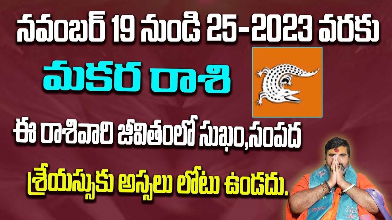 Makara Rashi Nov 19 to 25-2023|Capricorn|మకర రాశి - YouTube