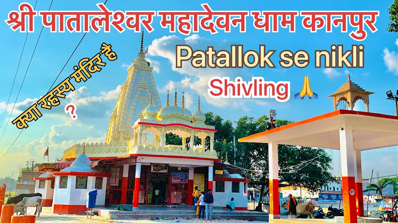 Shri Pataleshwar Mahadevan Dhaam Kanpur || श्री पातालेश्वर महादेवन धाम ...