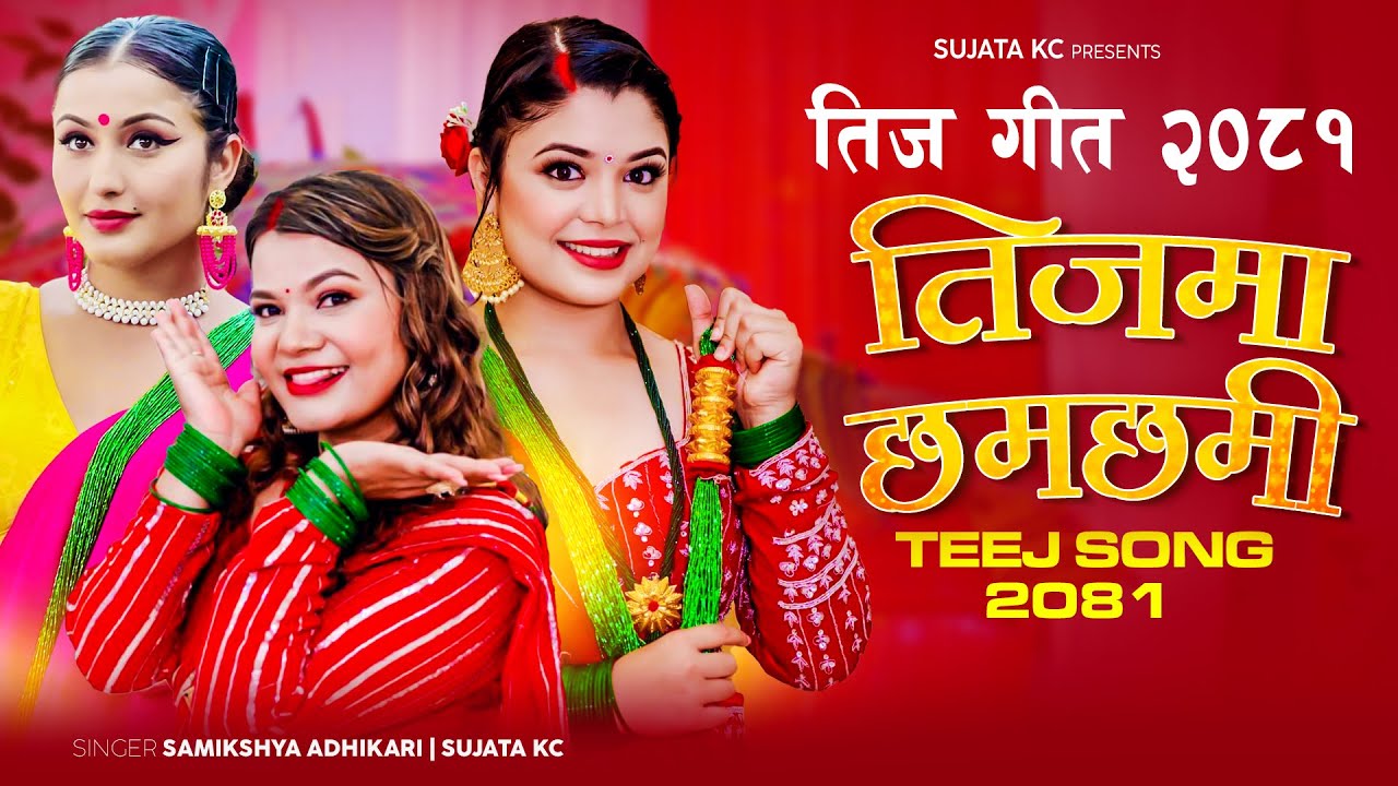 New Teej Song 2081 - Teejma Chamchami by Samikshya Adhikari | Sujata KC Ft Anjali Adhikari - YouTube