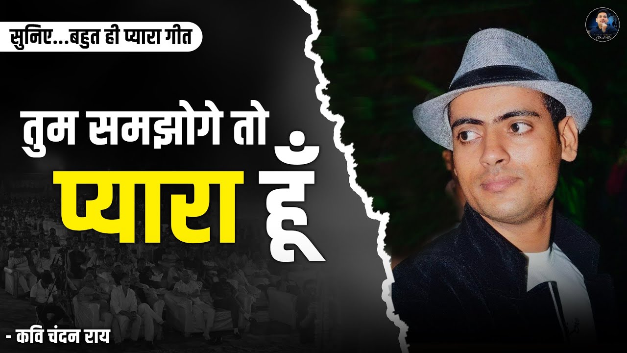 तुम समझोगे तो प्यारा हूँ....॥ कवि चंदन राय॥ - YouTube