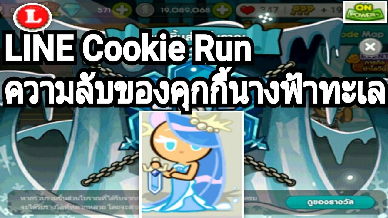 LINE Cookie Run ความลับของคุกกี้นางฟ้าทะเล - YouTube