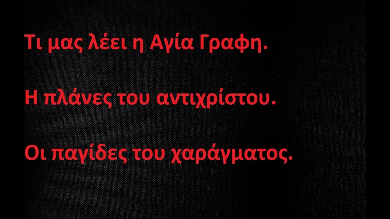 Ποιο θα είναι το χάραγμα του θηρίου. - YouTube