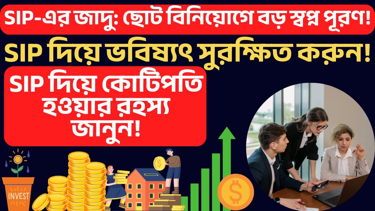 The Power of SIP: Small SIPs, Big Returns! SIP-এর জাদু: অল্প বিনিয়োগ ...