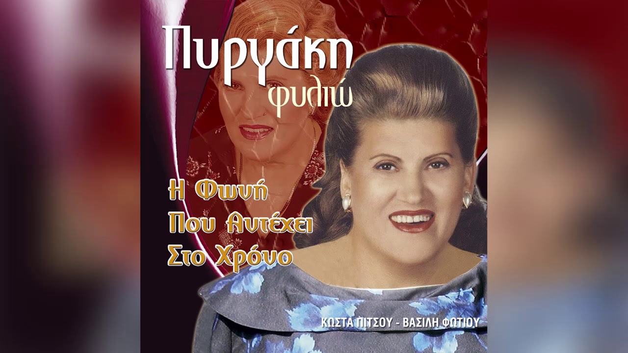 Φιλιώ Πυργάκη - Τι Να Σου Τάξω Βρε Ζωή - Official Audio Release - YouTube
