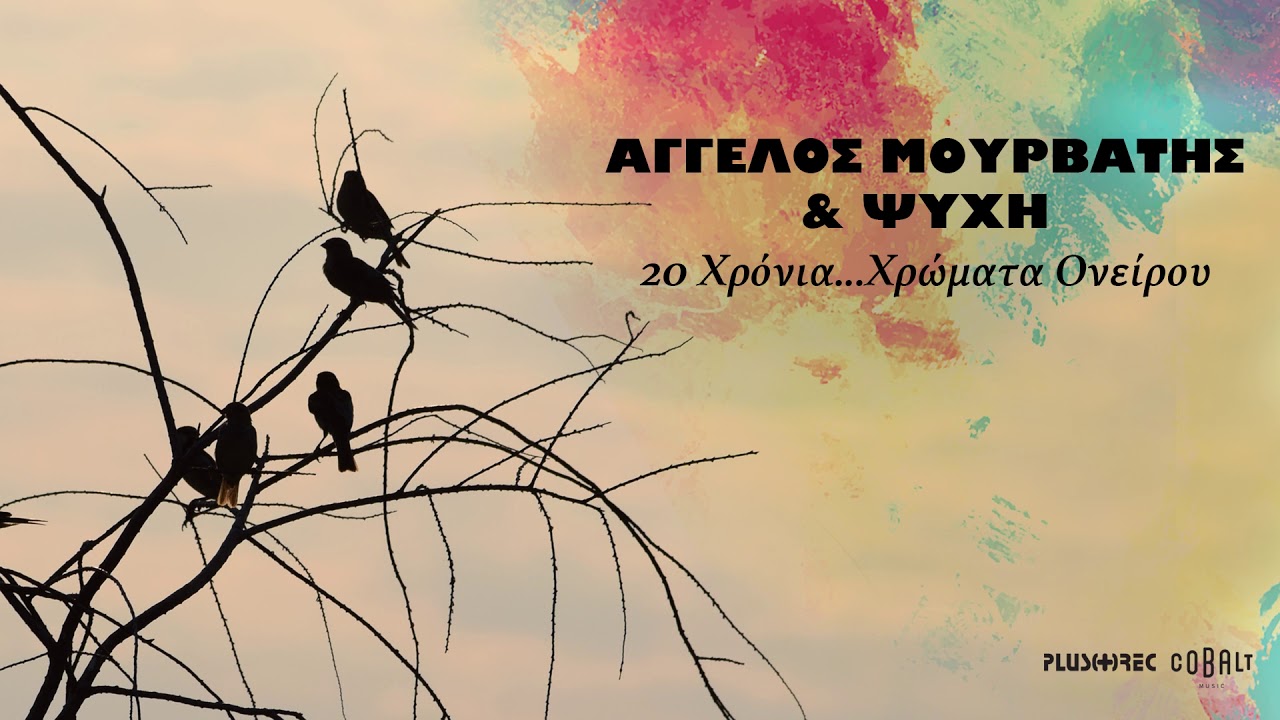 Άγγελος Μουρβάτης & Ψυχή - Ουρανός | Ouranos (Official Audio Release ...