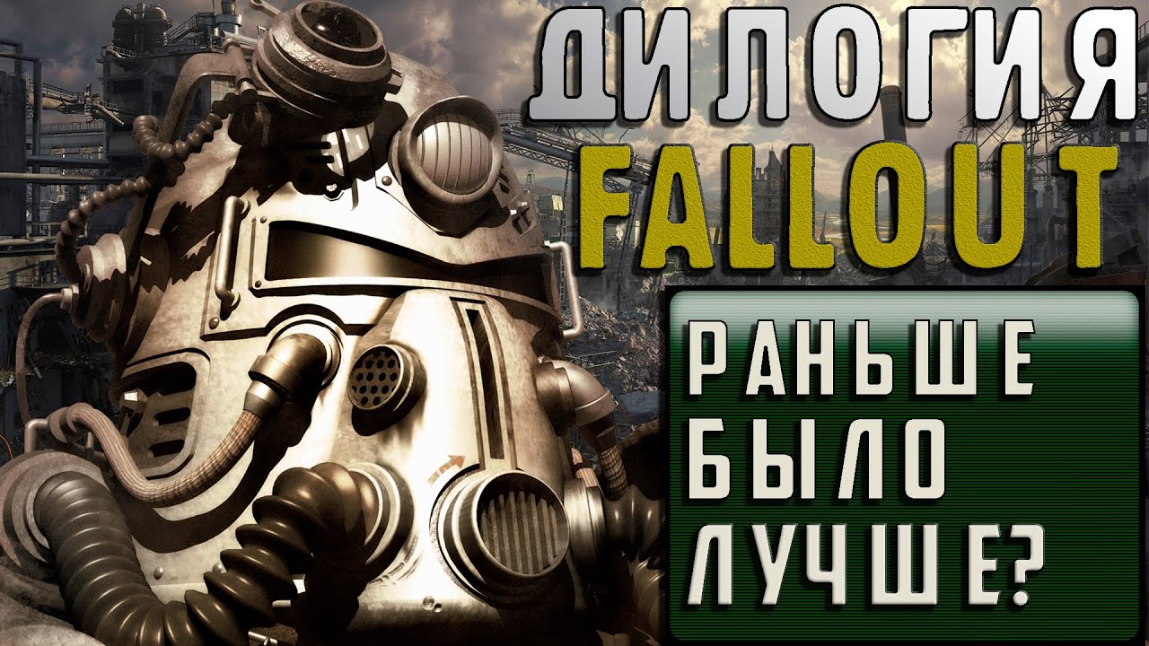 Fallout 1 и Fallout 2 | Раньше было лучше? | Ретро обзор - YouTube