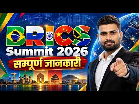 BRICS Summit 2026 | BRICS शिखर सम्मेलन 2026 | सम्पूर्ण जानकारी | By Vaibhav Srivastava