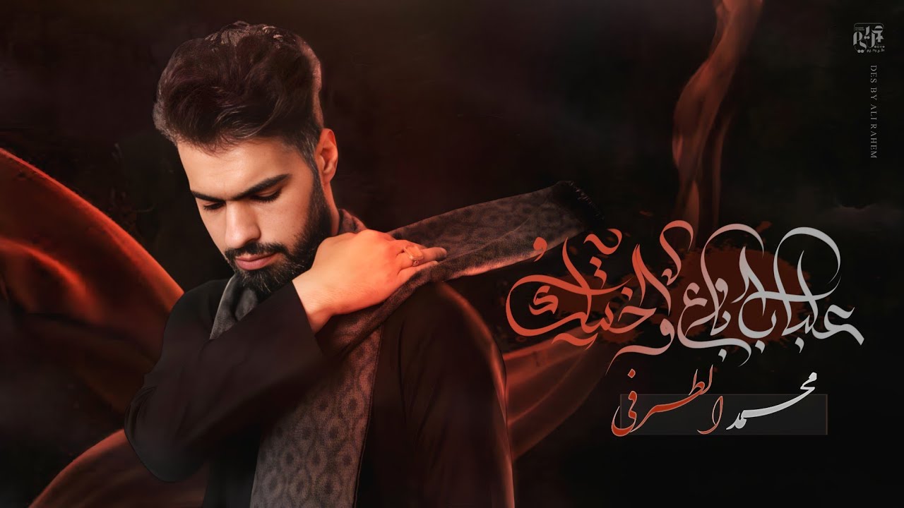 عالباب اباوع واختنك || محمد الطرفي || استشهاد فاطمة الزهراء ع - YouTube