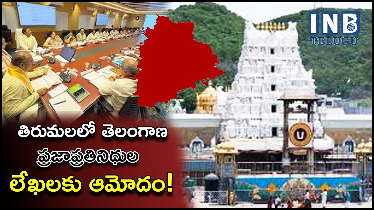 తిరుమలలో తెలంగాణ ప్రజాప్రతినిధుల లేఖలకు ఆమోదం! || INBTVNEWS || #inbtv # ...