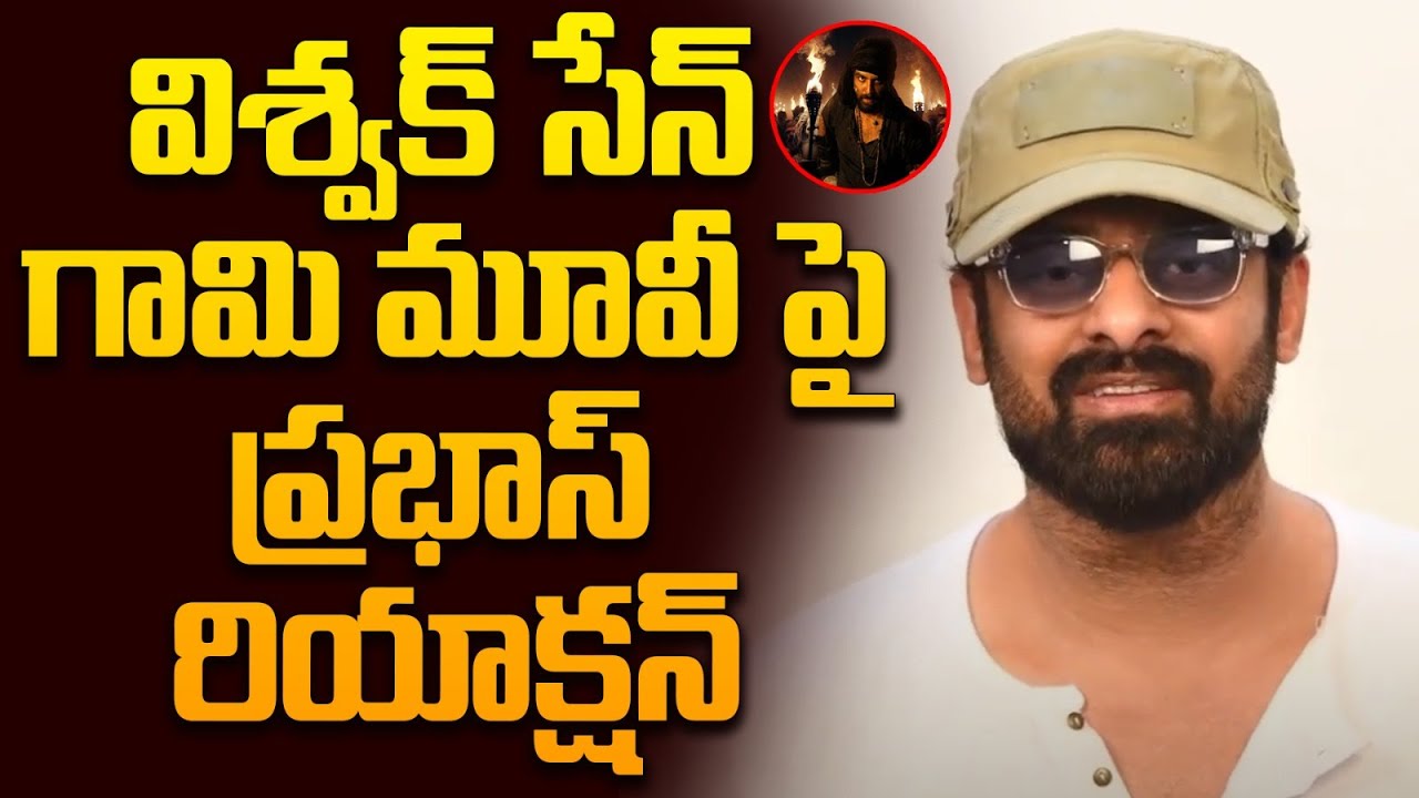Prabhas Reaction on Vishwak Sen Gami Movie | GAAMI Trailer | Vishwak ...