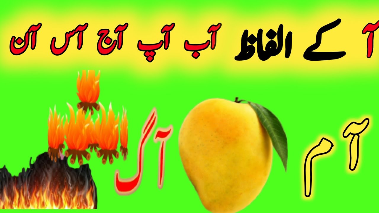 Alif Mad Zabar Aa K Alfaz / Alif Mad Se Aam - YouTube