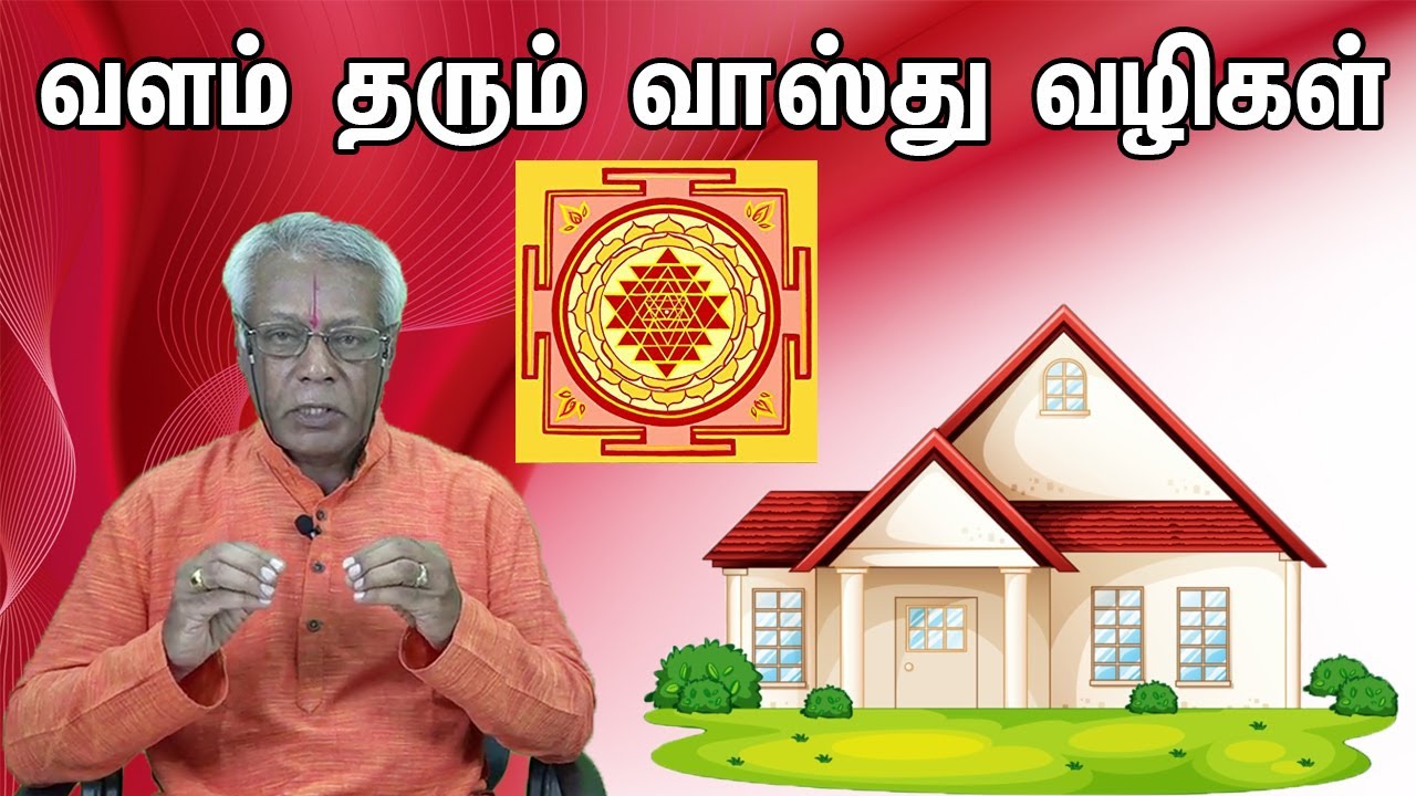 வளம் தரும் வாஸ்து வழிகள் | Vastu Shastra in Tamil - YouTube