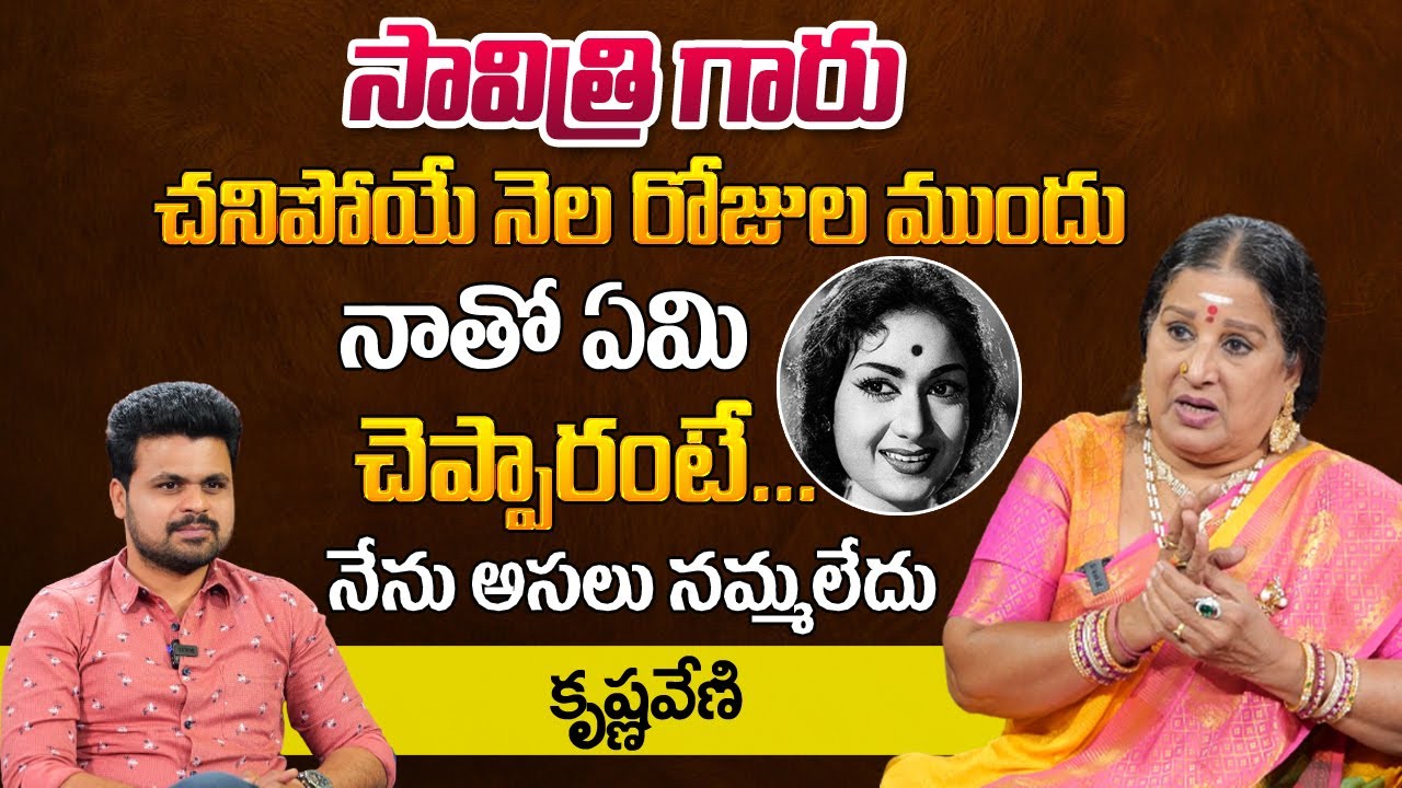 Actress And Comedian Krishnaveni About Mahanati Savitri Last Days ...