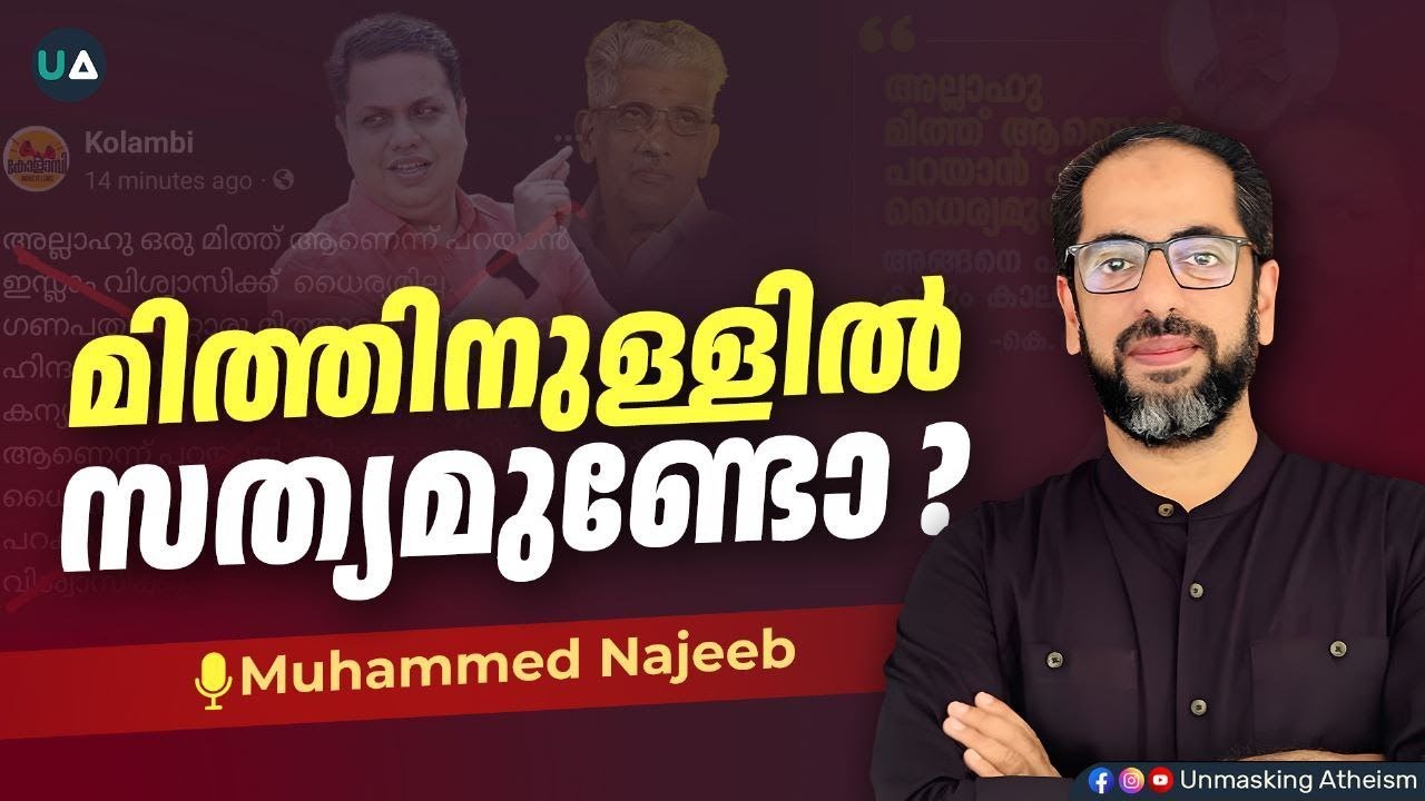 മിത്തിനുള്ളിൽ സത്യമുണ്ടോ.? | Short Video | Muhammed Najeeb - YouTube