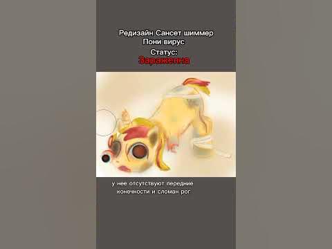 #shorts Редизайн Сансет шиммер версия: пони вирус - YouTube