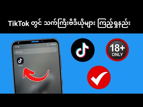 Tik Tok တွင် အရွယ်ရောက်ပြီးသူ ဗီဒီယိုများကို ကြည့်ရှုနည်း နည်းလမ်းအသစ်TikTok တွင် 18+ ဗီဒီယိုများကို