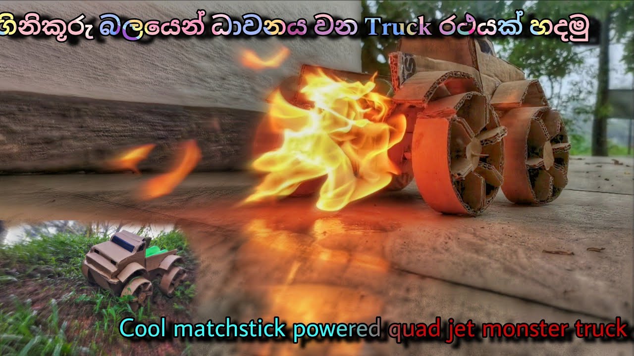 ගිනිකූරු බලයෙන් ධාවනය වන TRUCK රථයක් හදමු | Cool matchstick powered ...