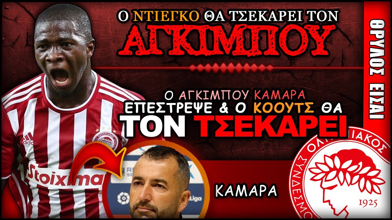 Ο Ντιέγκο Μαρτίνεθ τσεκάρει Αγκιμπού Καμαρά | Olympiacos Fc Θρύλος ...