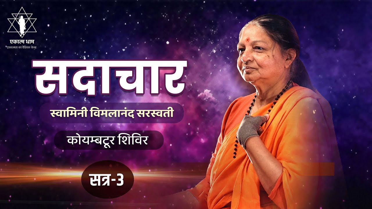 Sadachara | Session 3 – Swamini Vimalananda Saraswati | Coimbatore Camp ...
