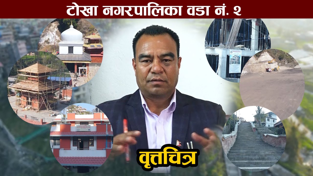 टोखा नगरपालिका वडा नं. २ वृत्तचित्र ।। Documentary of Tokha ...