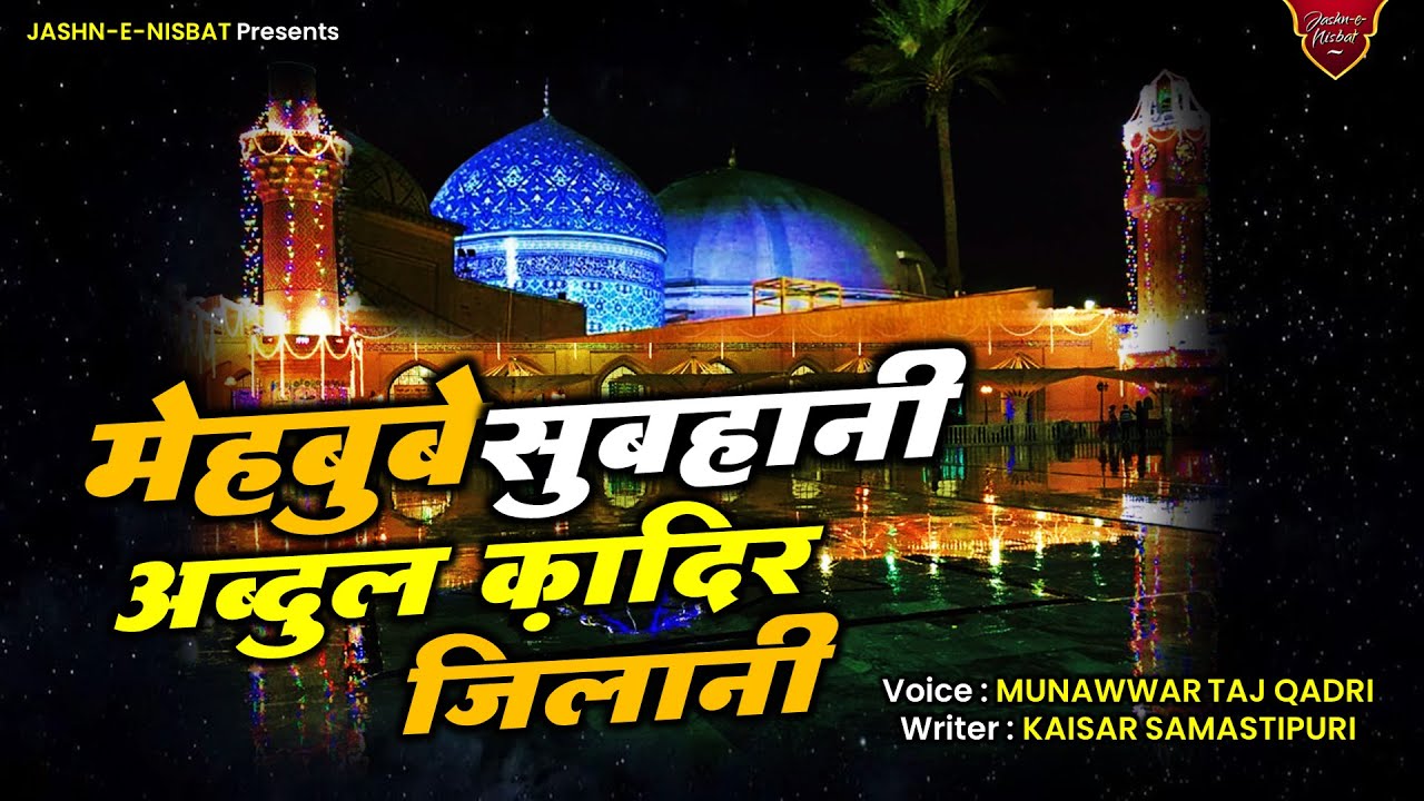 New Ghous Pak Qawwali - मेहबुबे सुबहानी, Abdul Qadir Jilani - Munawwar ...