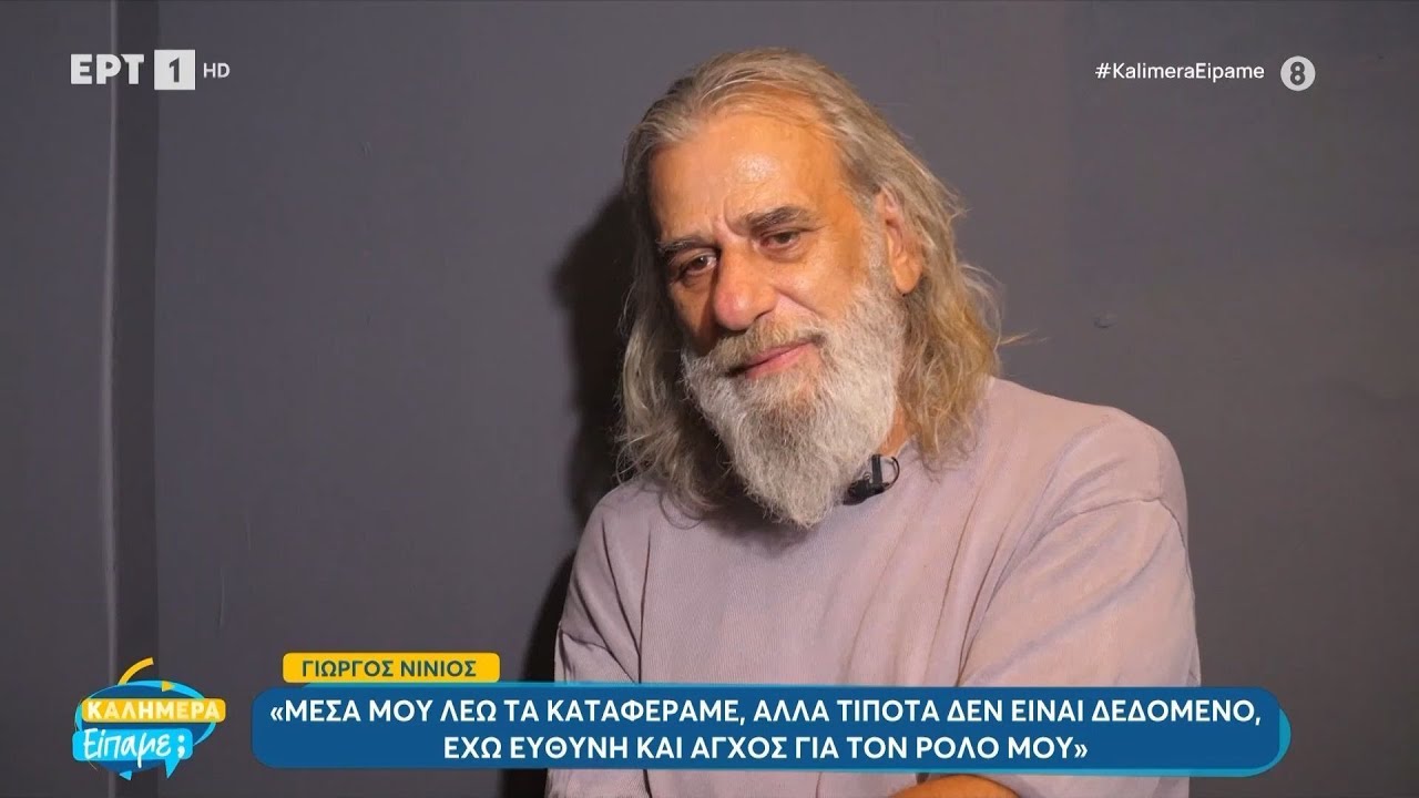 Γιώργος Νινιός: «Μέσα μου λέω «τα καταφέραμε», αλλά τίποτα δεν είναι ...