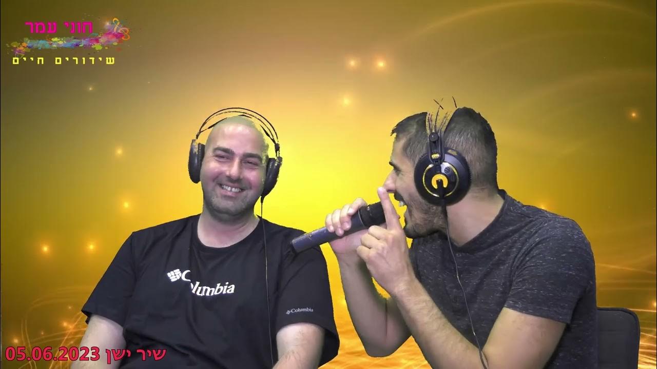 חוני עמר מארח את אוריאן צרפתי שיר ישן מהשידור לייב 05 06 2023 Youtube