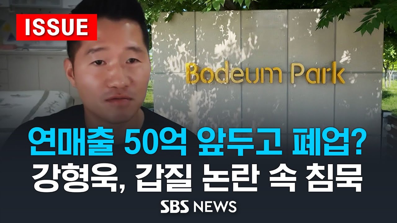 연매출 50억 앞두고 폐업? .. '개통령' 강형욱, 갑질 논란 속 침묵 (이슈라이브) / SBS - YouTube