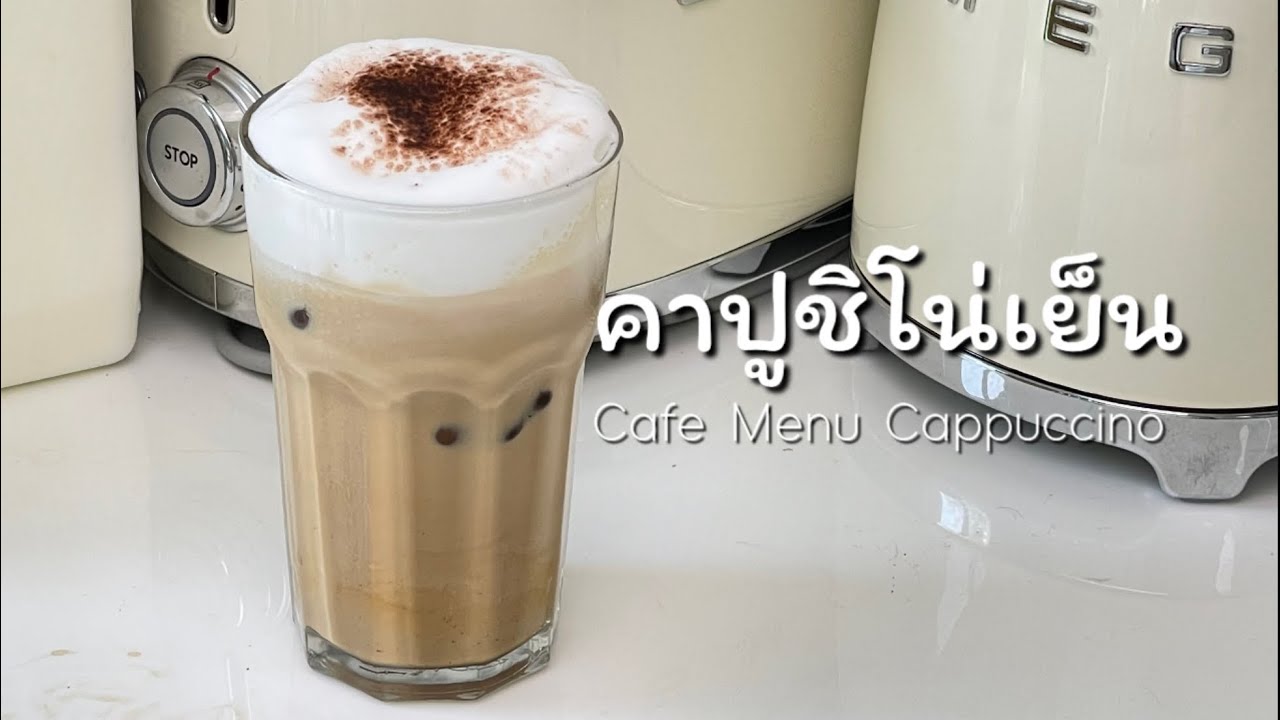คาปูชิโน่เย็น iced cappuccino iced coffee กาแฟเย็น - YouTube