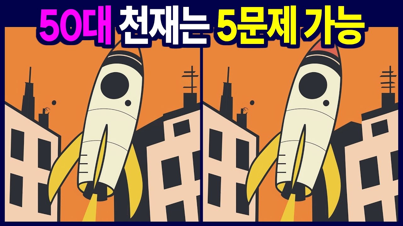 4문제만 찾으셔도 대단한 성적입니다 다른그림찾기 틀린그림찾기 숨은그림찾기 치매예방 두뇌운동 퀴즈 치매예방퀴즈