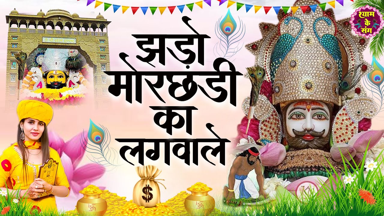 झाड़ो मोरछड़ी को लगवाले | Jhaado Morchadi Ko Lagwale |2024 Hit Khatu ...