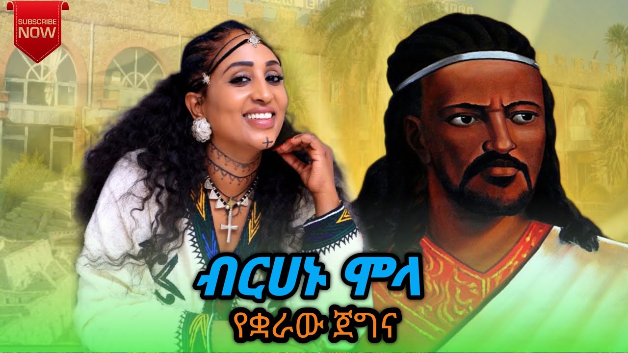 Birhanu mola/yekuaraw Jegna#gonder music#officialvideo 2025/ብርሀኑ ሞላ ...