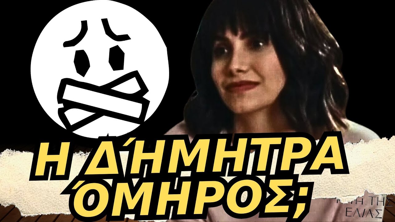 Η γη της ελιάς - ΕΣΚΑΣΕ ΤΩΡΑ! Η Δήμητρα όμηρος; - YouTube