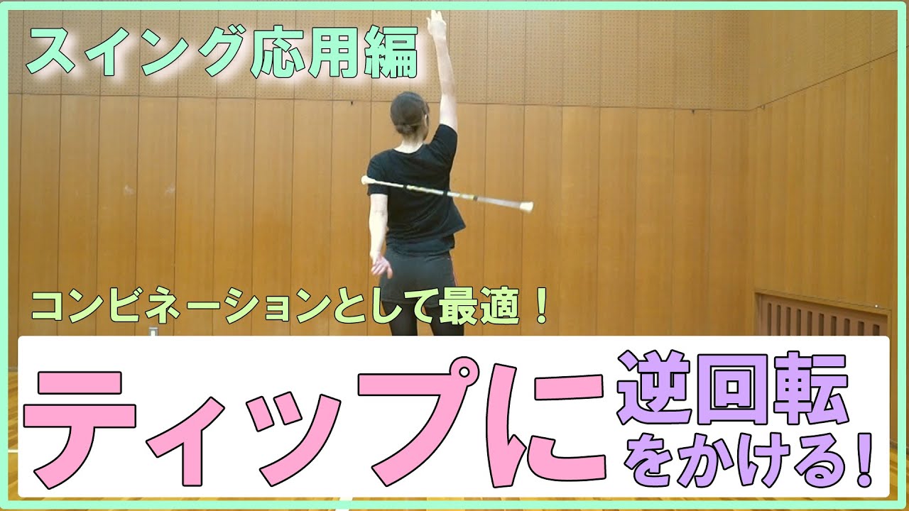 YUKA BATON LESSON SWING TECHNIQUE VIDEO - YouTube