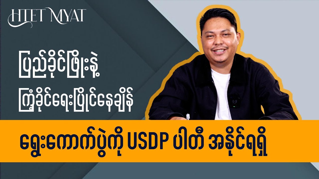 USDP Wins Election During Intense Political Rivalry - YouTube