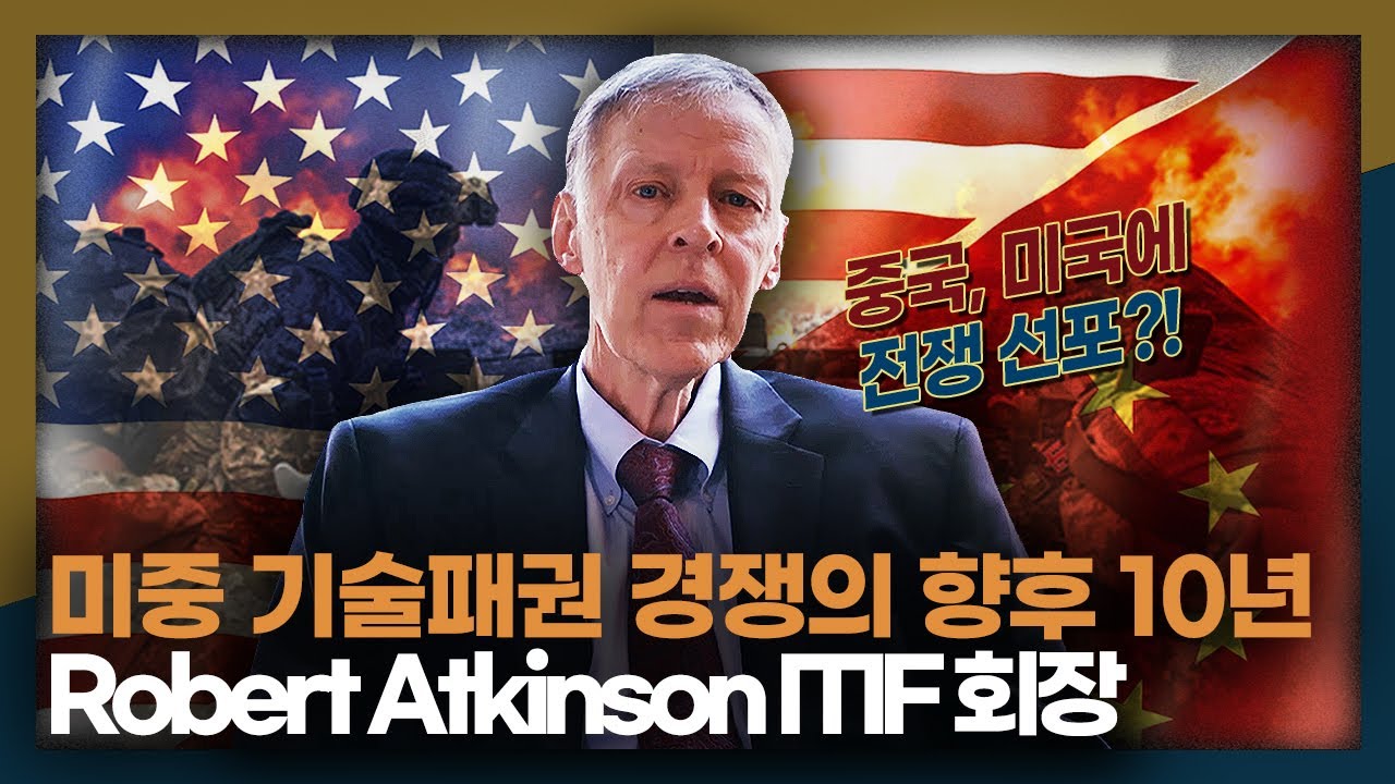 [2023 IITP Academy] 미중 기술패권 경쟁의 향후 10년, Robert Atkinson ITIF(정보기술혁신재단) - YouTube
