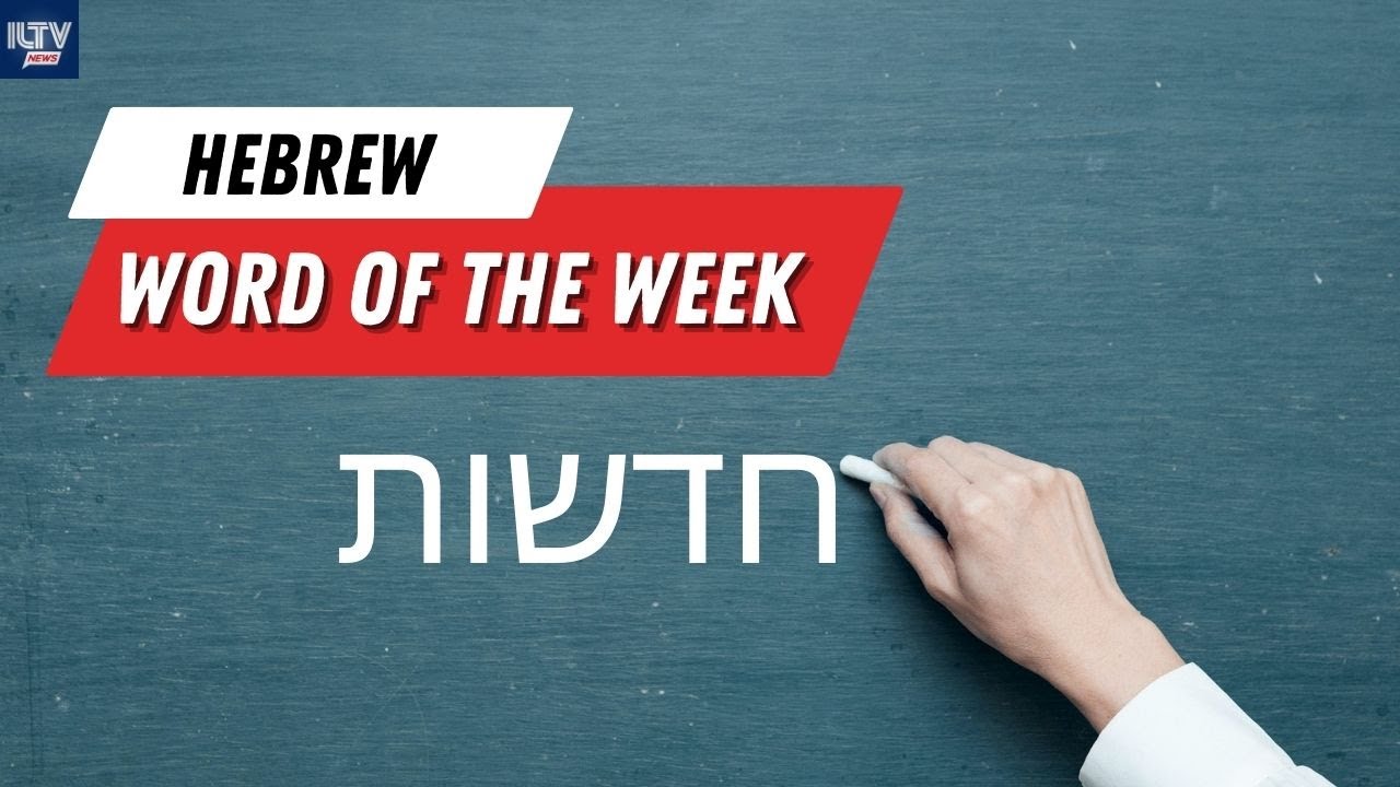 Hebrew Word of the Week! - YouTube