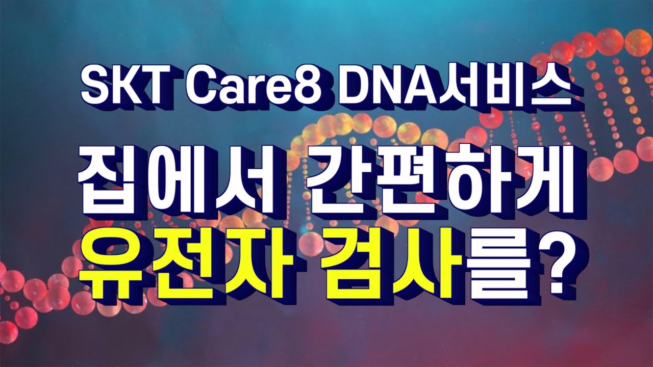 내가 가진 유전자를 알 수 있는 서비스? SKT Care8 DNA 검사 서비스 - YouTube