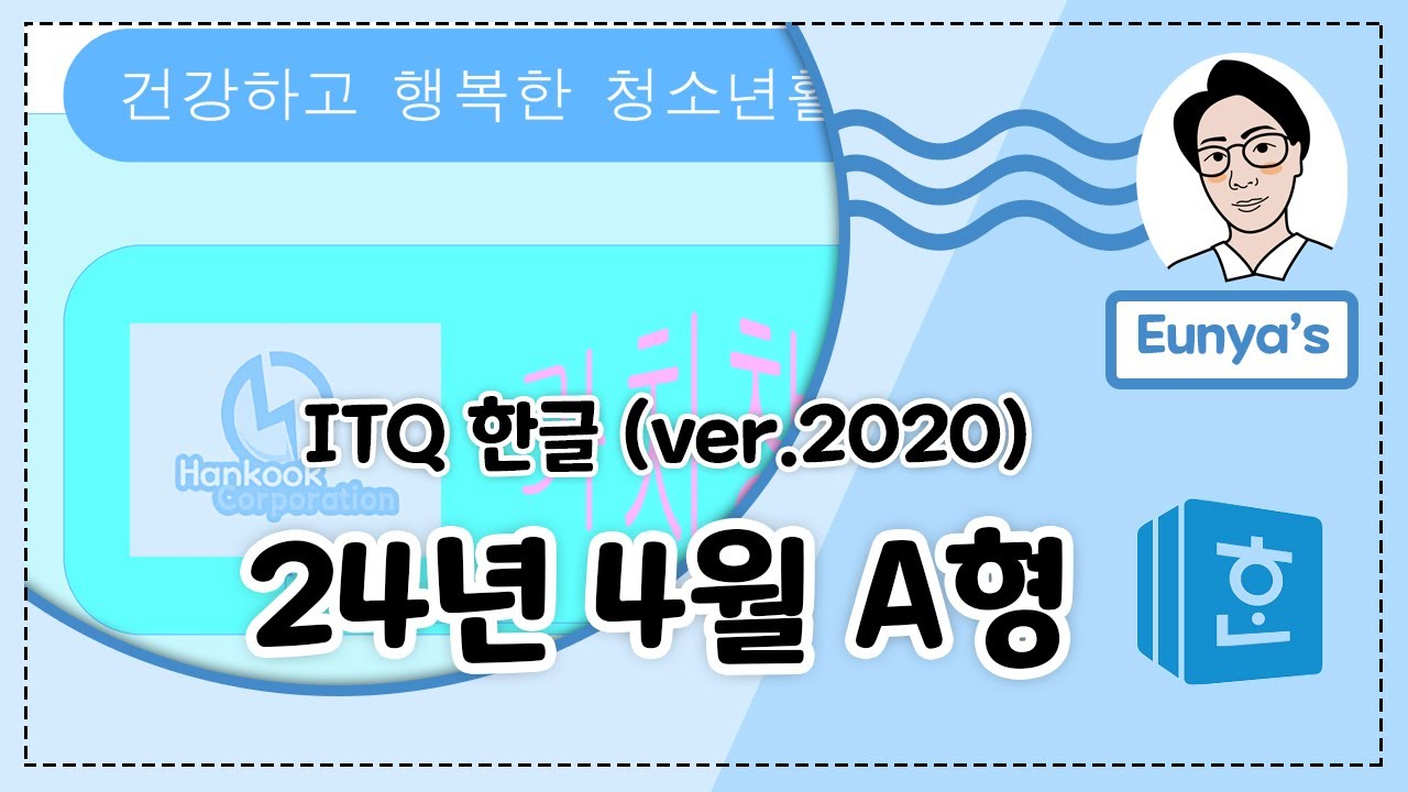 ITQ 한글2020기출문제풀이 (2024년 4월 A형) - YouTube