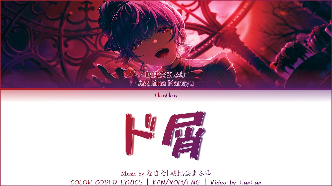[ALT COVER] ド屑 (Dokuzu) - 朝比奈まふゆ | Color Coded Lyrics - YouTube